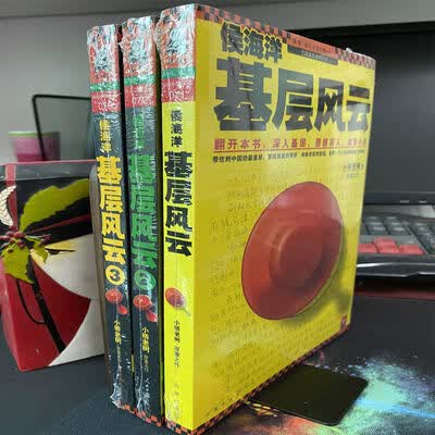 侯海洋基层风云3+2+1全套3册 小桥老树 职场官场笔记小说塑封消毒 侯海洋基层风云1 2 3 1 2 3 1 2 3 1 2 3