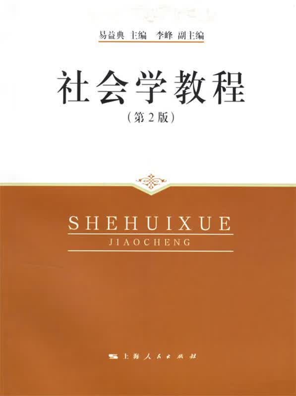 社会学教程 易益典 主编