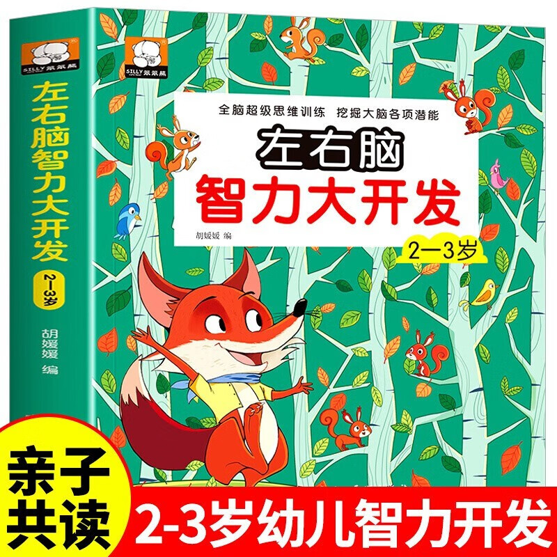 宝宝23岁书籍 左右脑智力大开发潜能开发训练全脑思维游戏 适合1到三两周岁半幼儿看的早教益智启蒙儿童图书