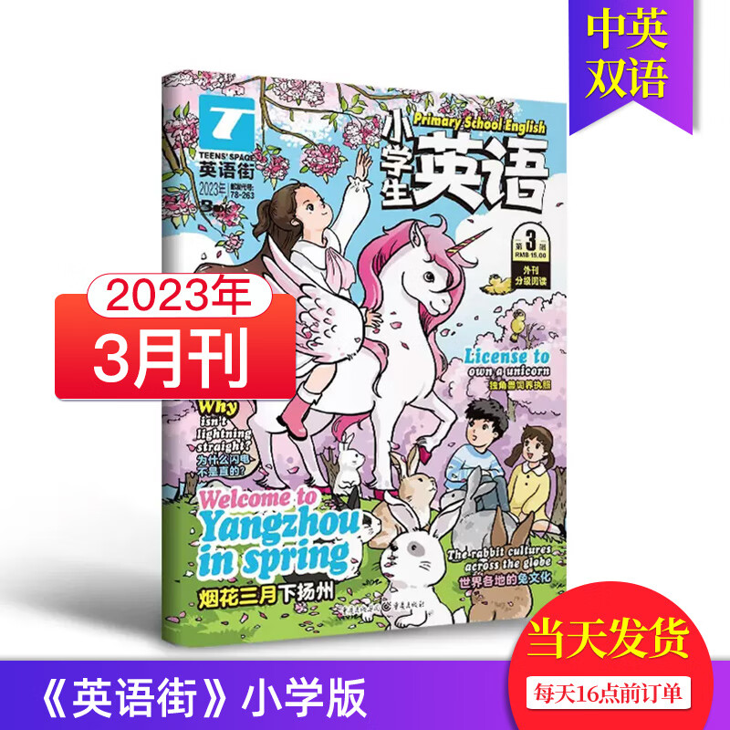 【单期可选/小学版】英语街小学版杂志2023年月刊中学生英文学习中英双语课外阅读教辅英文杂志期刊 【单期现货】2023年3月刊
