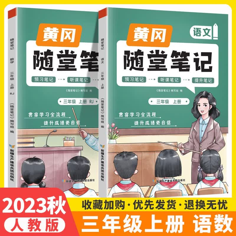 【自选】2023秋版黄冈随堂笔记三年级上下册语文数学英语人教北师版小学3年级课本同步练习册学霸课堂笔记课前预习单 随堂笔记三年级上册语文数学