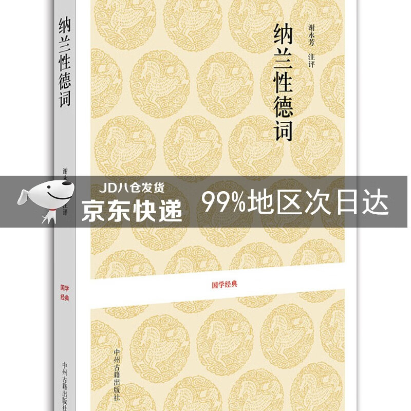 国学经典：纳兰性德词