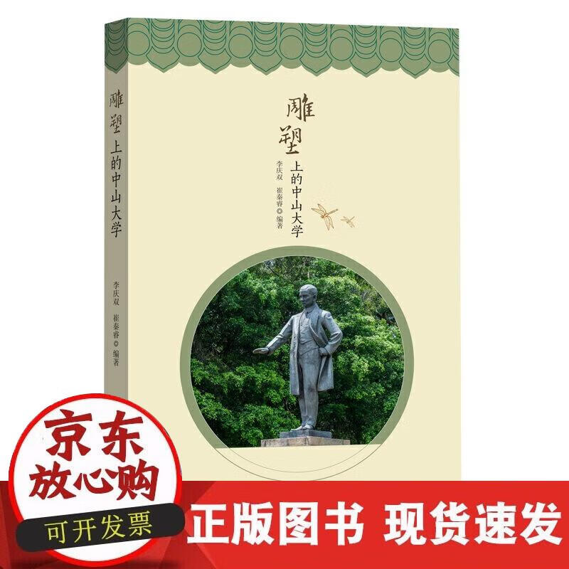 【现货】雕塑上的中山大学