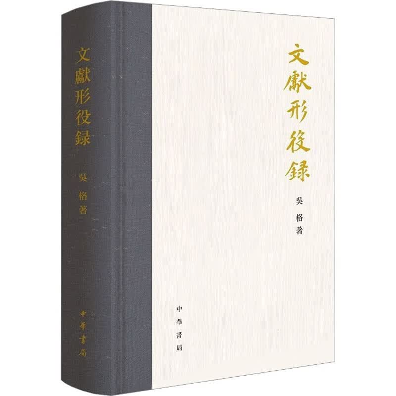 文献形役录 中华书局 吴格 著