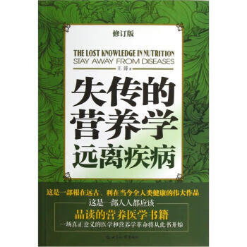 失传的营养学远离疾病【，放心购买】