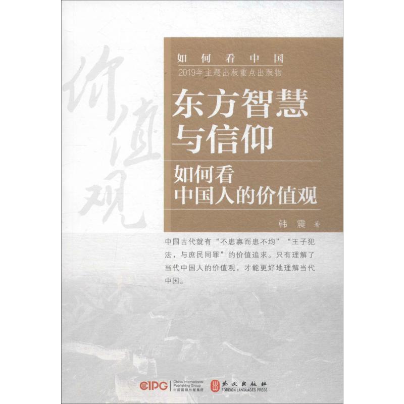 东方智慧与信仰 如何看中国人的价值观