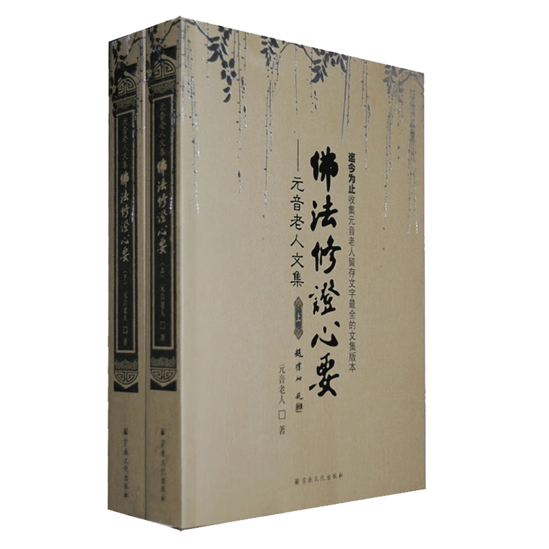 元音老人文集 佛法修证心要（上下册）