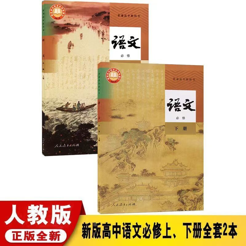 【2022年新改版】人教版统编版高中语文选择性必修下册课本教材人民教育出版社高中人教版语文选择性必修下册课本教材教科书上下册人民教育出版社 【人教版】语文必修上册+下册【2本套装】 高中语文 课本