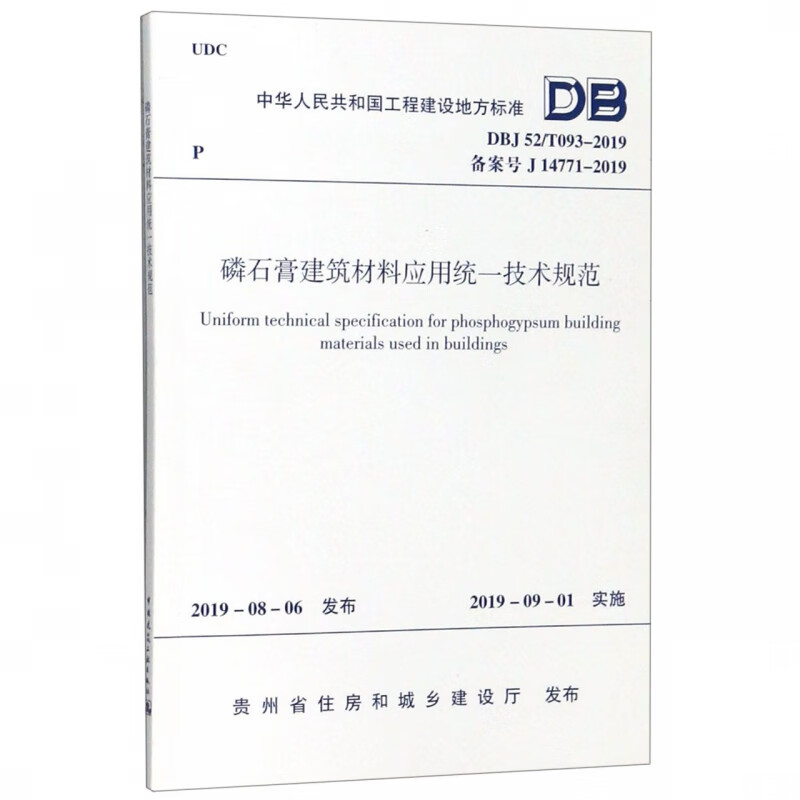 磷石膏建筑材料应用统一技术规范(DBJ52\T093-2019备案号J14771-2