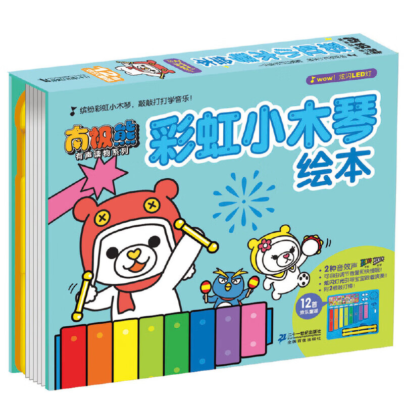 彩虹小木琴      南极熊有声读物系列