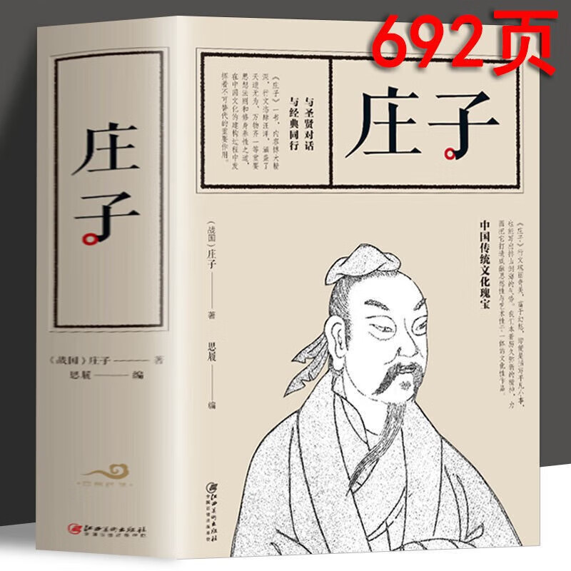 速发庄子 692页加厚战国庄子著思履编注释译文题解逍遥游庄子庄子齐物论与圣贤对话与经典同行中国哲学中国传统文化瑰宝