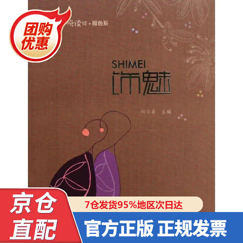 【新书】美人悦读绘·服色系：饰魅 向日葵 编 9787504856920 农村读物出版社