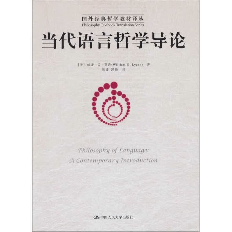 【书】当代语言哲学导论