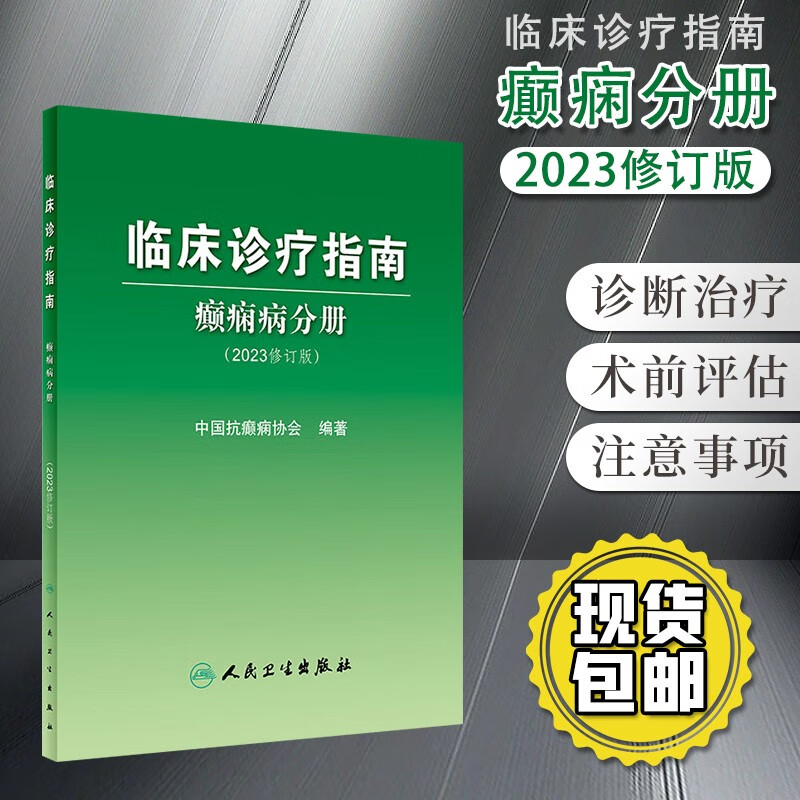 临床诊疗指南癫痫病分册 2023年修订版人卫中国抗治疗新神经护理学药物病理诊断影像