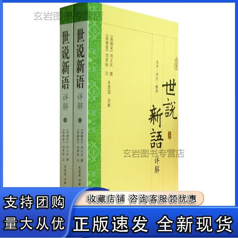 n《世说新语》详解（全二册）
