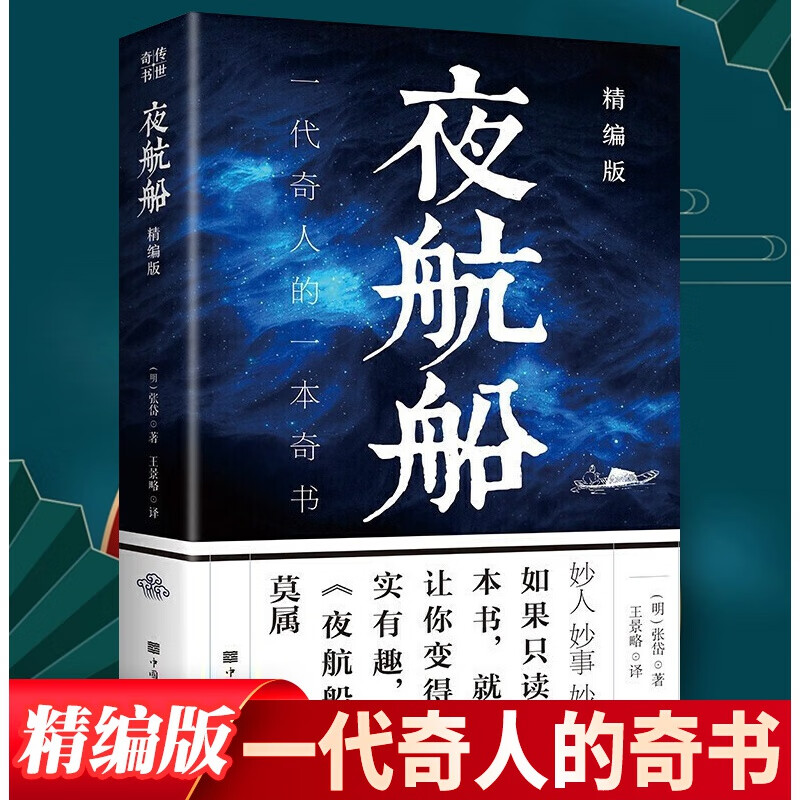 夜航船（精编版）张岱著 年轻人要熟知的文化常识精选 有趣的文化常识小百科三百年前的百科全书 单册：夜航船
