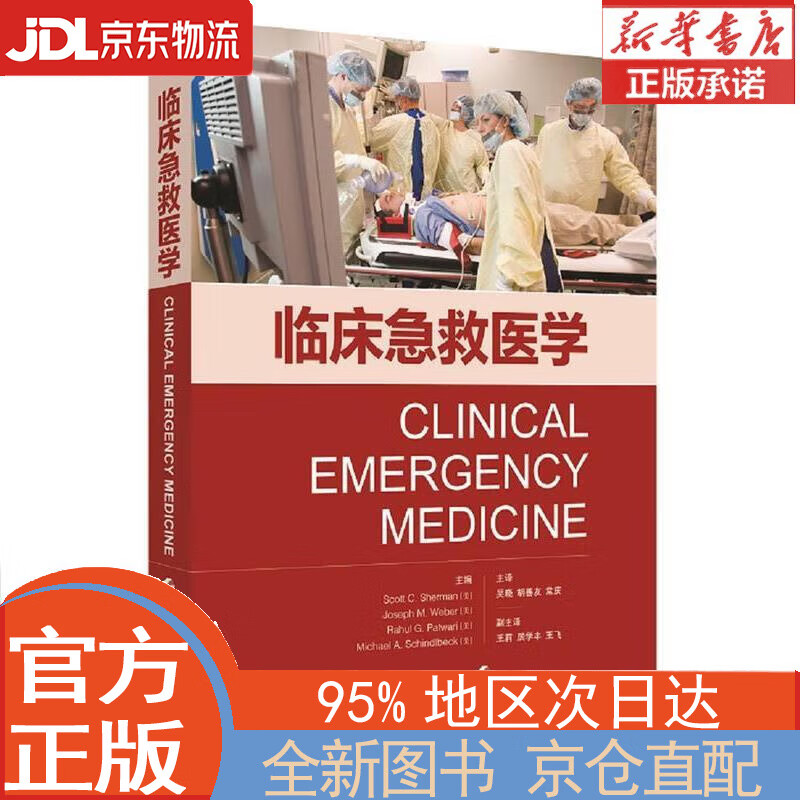 【全新畅销书籍】临床急救医学 上海科学技术出版社