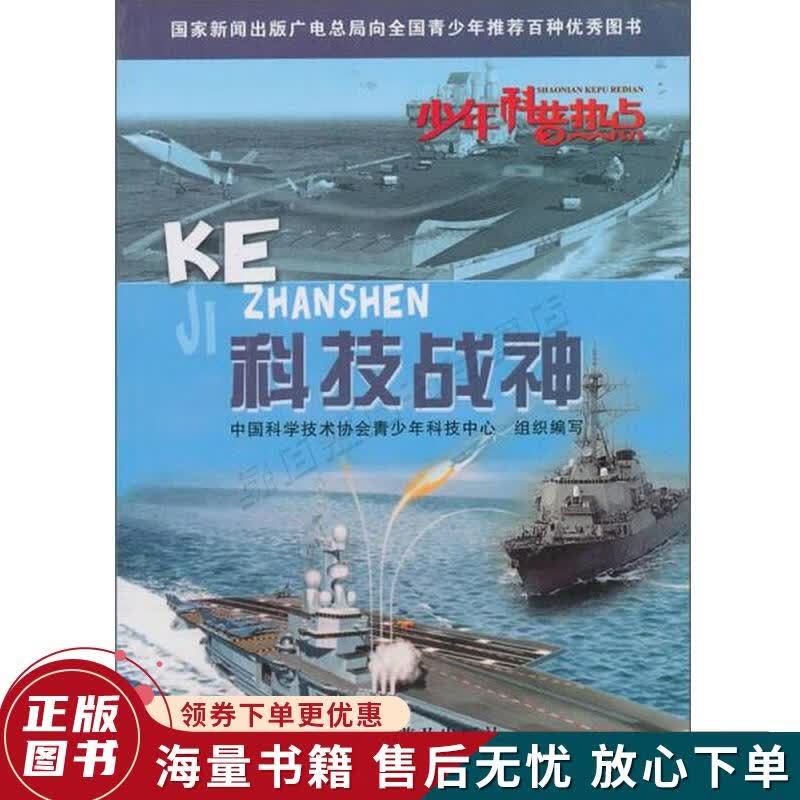 少年科普热点：科技战神