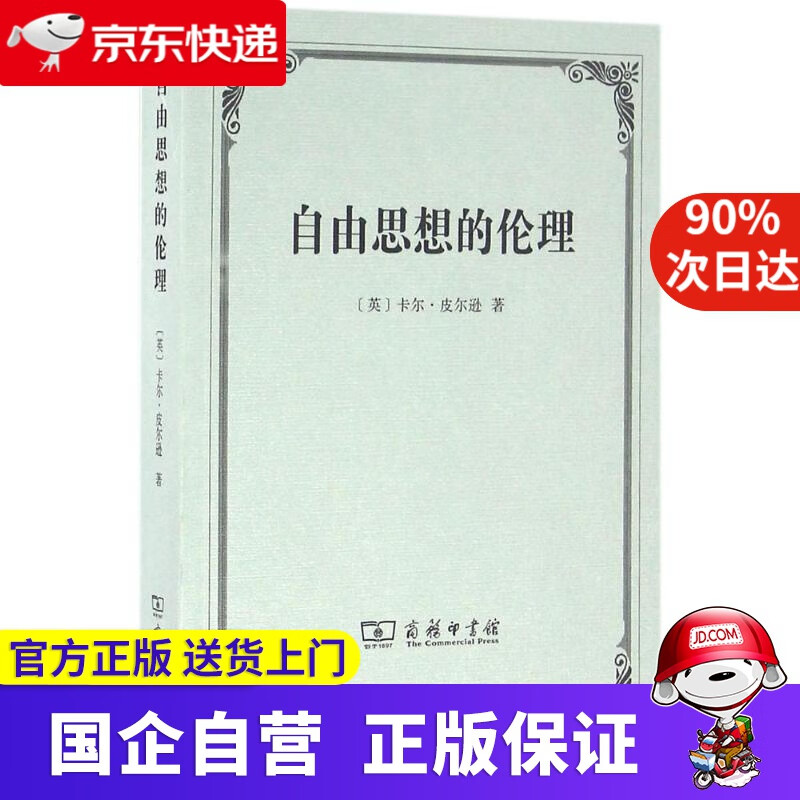 自由思想的伦理 商务印书馆 97870020043