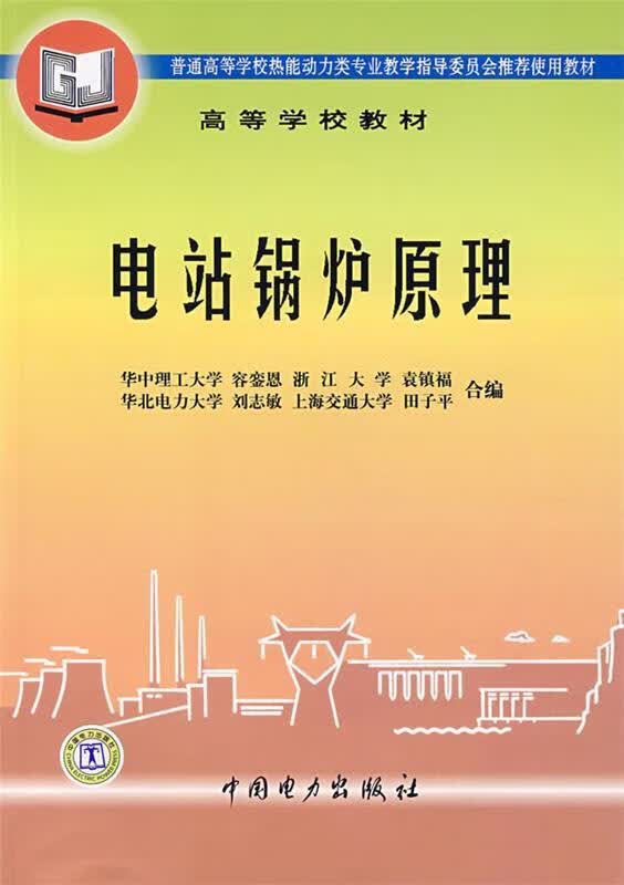 电站锅炉原理 容銮恩等编【书】