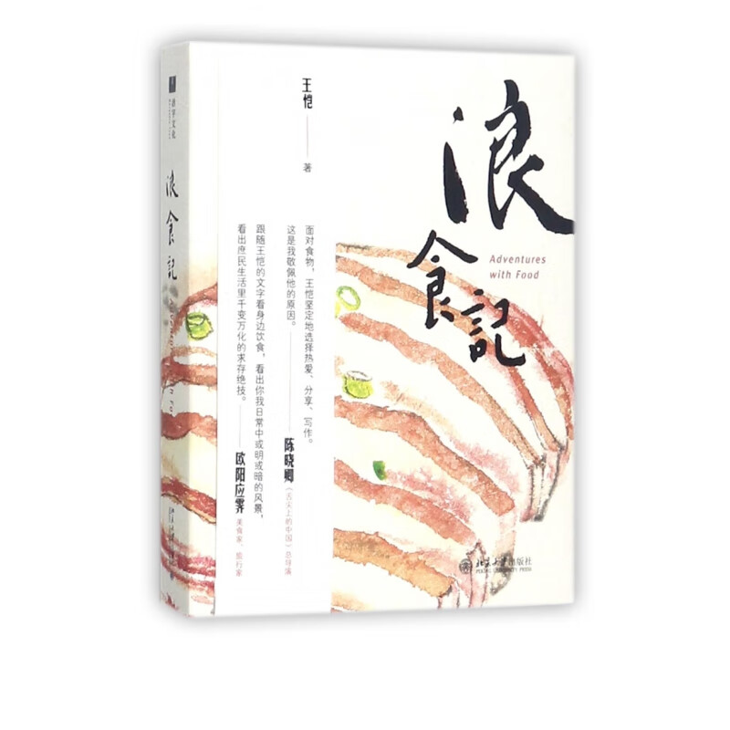 浪食记