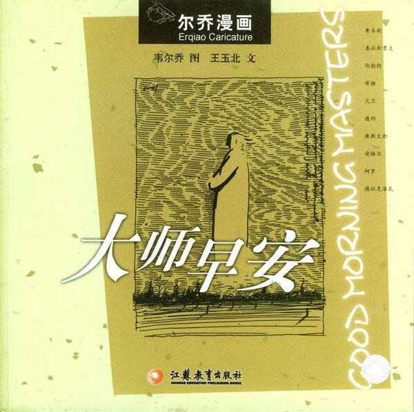 大师早安 韦尔乔 绘