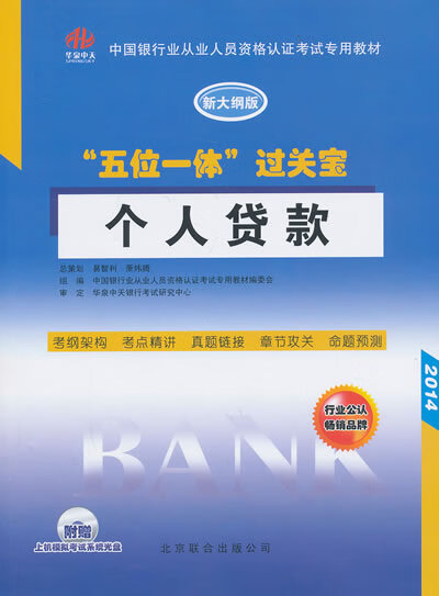 五位一体过关宝·个人贷款 中国银行业从业人员资格认证考试专用教材编委会 编【书】