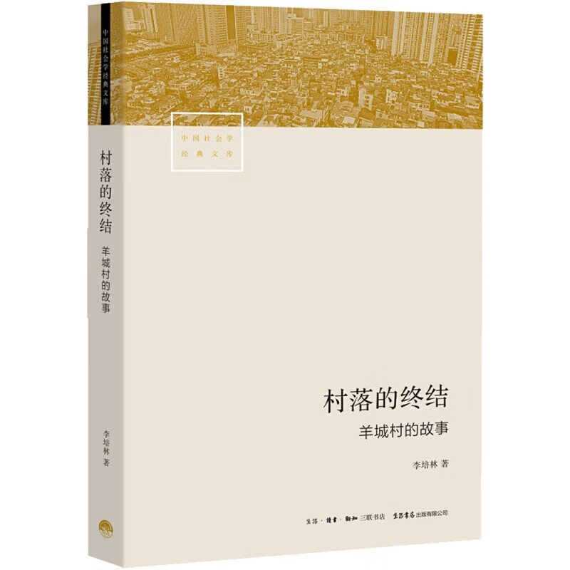 村落的终结：羊城村的故事 李培林 中国社会学经典文库 广州城中村调查 城中村调查