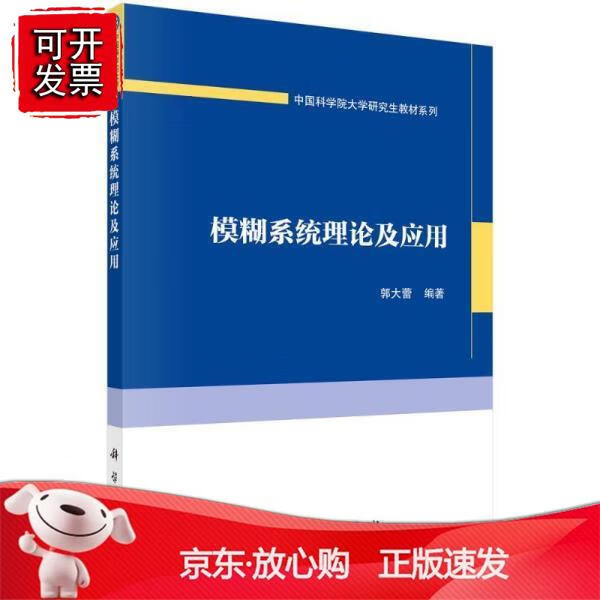 模糊系统理论及应用