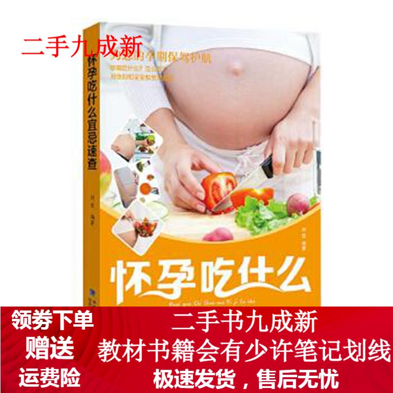 怀孕吃什么宜忌速查 刘佳 9787533549374 福建科技出版社