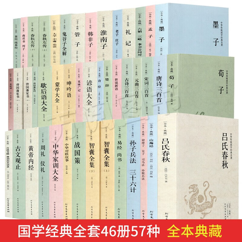 国学经典书籍全套46册57种 古文观止鬼谷子孙子兵法全集山海经曾国藩家书菜根谭四书五经中庸世说新语