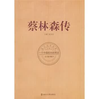 蔡林森传:一个中国校长的奇迹 周成平 编