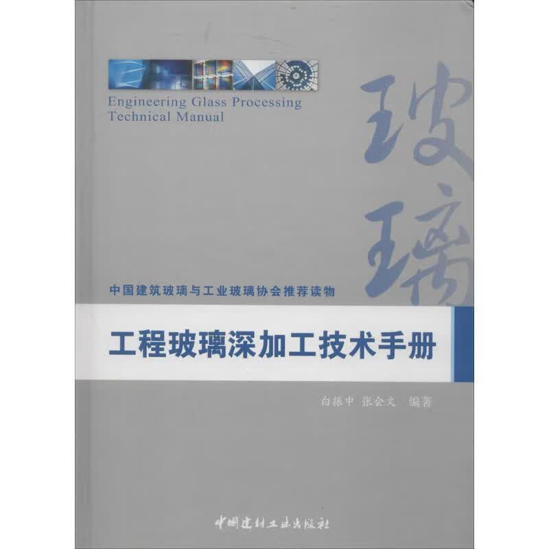 工程玻璃深加工技术手册【特惠】