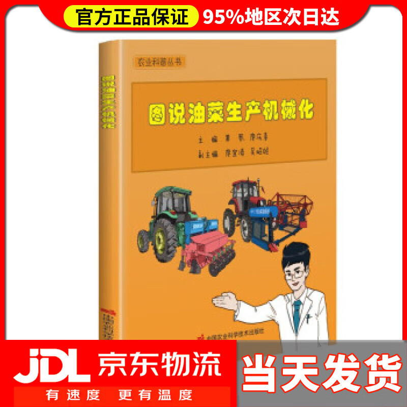 图说油菜生产机械化 黄凰,廖庆喜 著