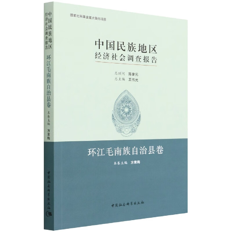 【现货】中国民族地区经济社会调查报告：环江毛南族自治县卷