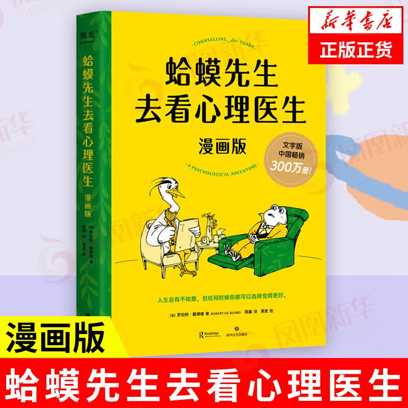 蛤蟆先生去看心理医生：漫画版