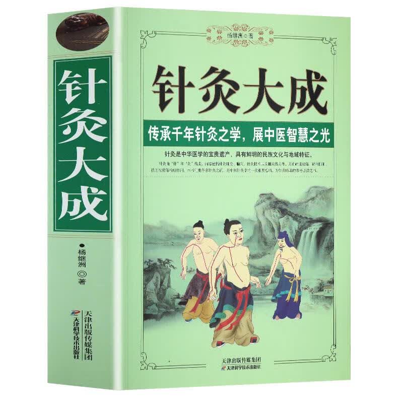 针灸大成【，放心购买】