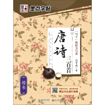 唐诗三百首(楷书)/经典文化系列字帖 荆霄鹏写 湖北美术出版社湖北籍