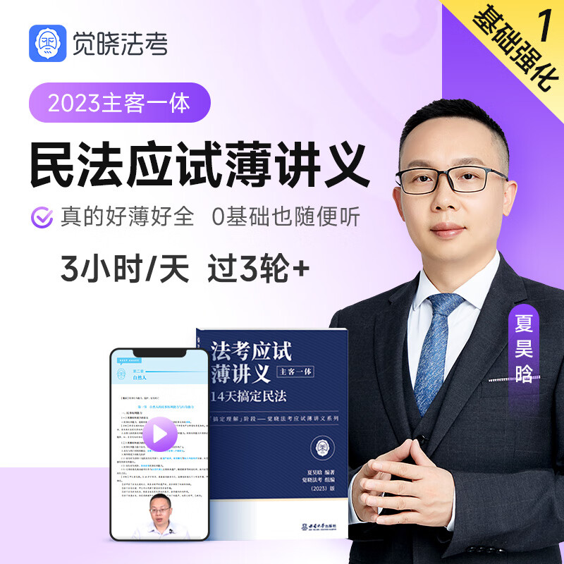 觉晓法考2023年民法主客一体应试薄讲义夏昊晗