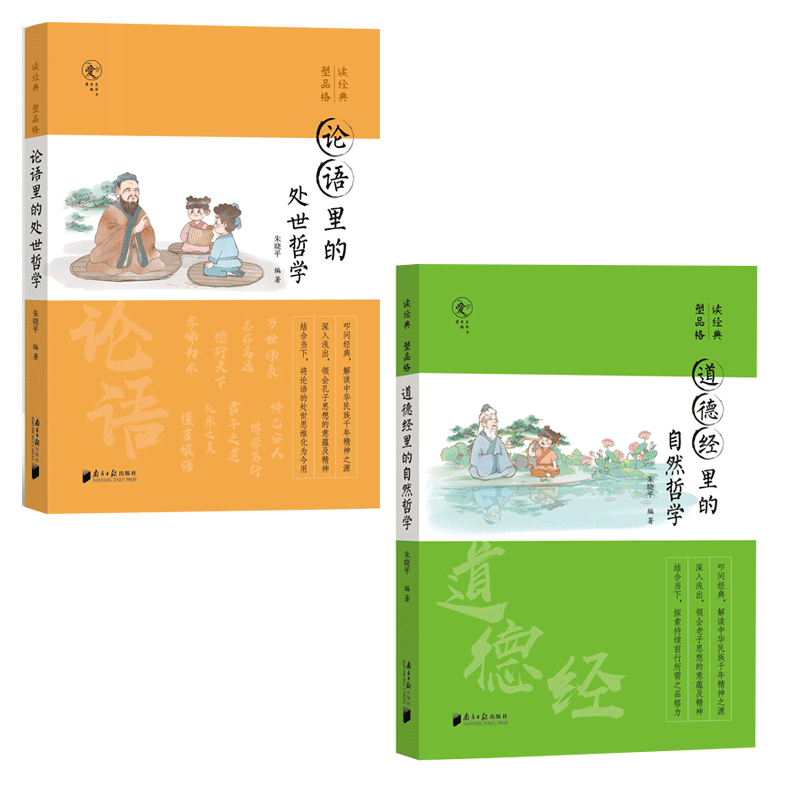 读经典塑品格全2册 论语里的处世哲学+道德经里的自然哲学 青少年品格教育专家 朱晓平微教育微教育