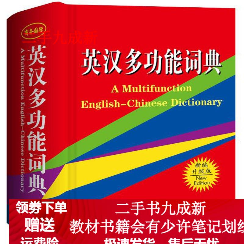 英汉多功能词典·单色本