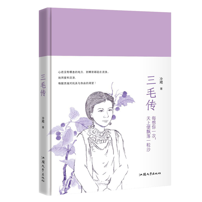 三毛传9787565829208汕头大学