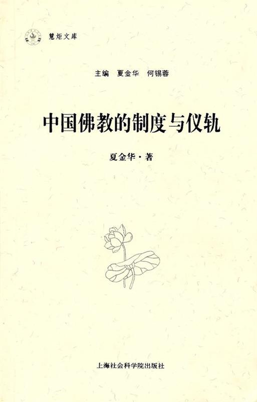 中国佛教的制度与仪轨 夏金华著【书】