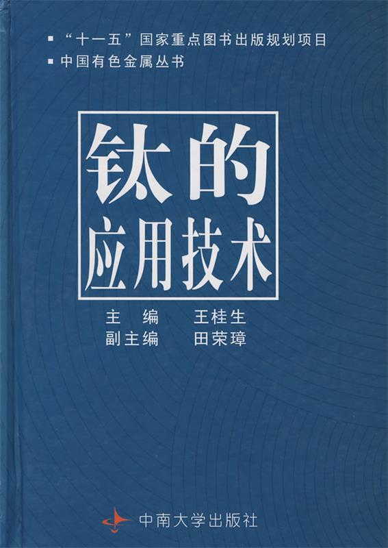 钛的应用技术 王桂生 主编