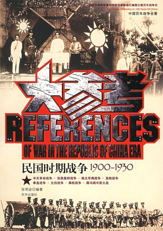 民国时期战争大参考 张明金 编著