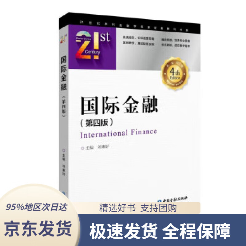 国际金融(第四版)
