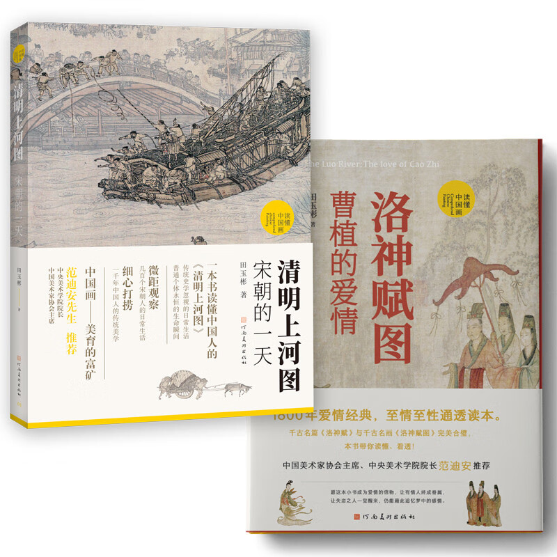 （读懂中国画）清明上河图：宋朝的一天+洛神赋图：曹植的爱情
