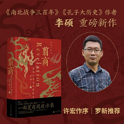 包邮】翦商 殷周之变与华夏新生 李硕 许宏作序 罗新推荐 从这本书开启中国史的阅读《南北战争三百年》作者重磅新作