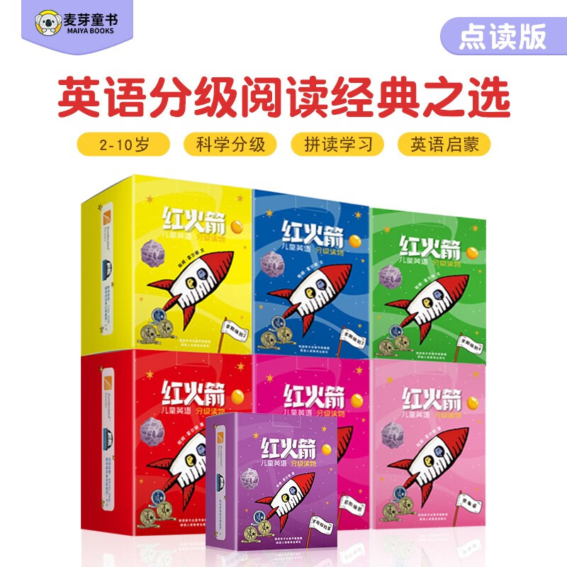 麦芽点读书 红火箭儿童英语分级阅读（初阶+进阶共318册）幼儿英文启蒙绘本小达人小考拉点读笔配套图书