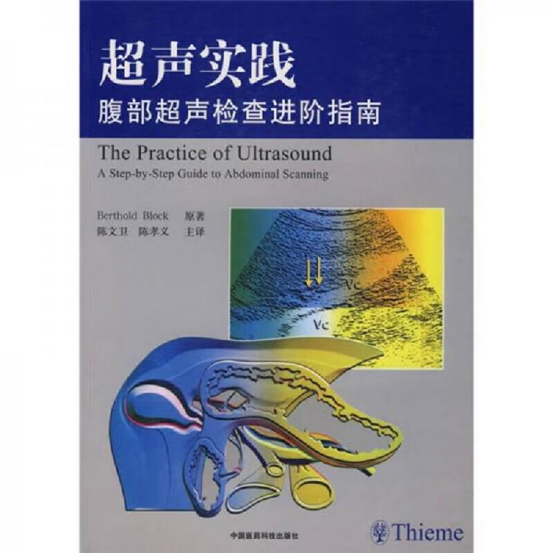 超声实践：腹部超声检查进阶指南 [德]布洛克 中国医*科技出版社 9787506738088